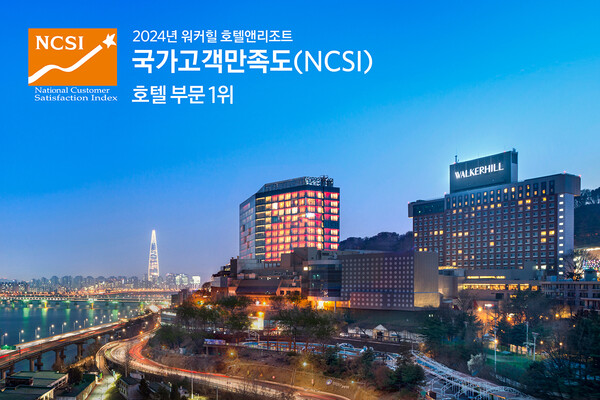 워커힐 호텔앤리조트, 2024년 국가고객만족도(NCSI) 호텔서비스업 부문 1위 수상