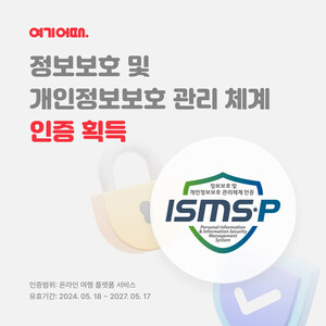 여기어때, 철저한 보안 관리… ‘ISMS-P’ 인증 갱신